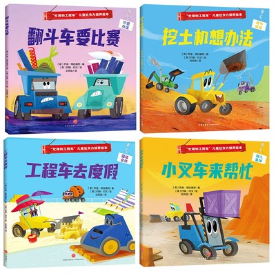 当季新品 “忙碌的工程车”儿童社交力培养绘本（全4册）（读工程车故事，懂人际交往，做勇敢自信的社交小达人）