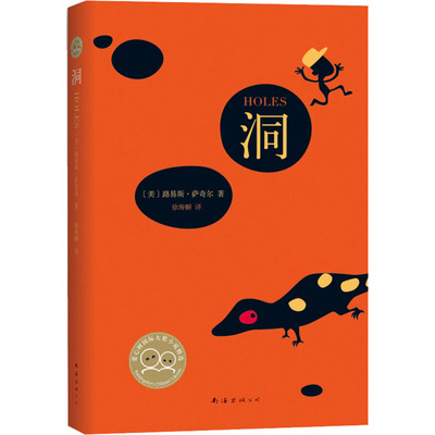新华正版 洞 美路易斯萨奇 李昕杜益 南海出版公司  文学 外国 文学 978754427158501 图书籍