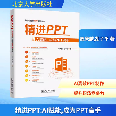 精进PPT：AI赋能，成为PPT高手周庆麟,胡子平 著 著操作系统专业科技北京大学出版社9787301368039正版畅销图书籍