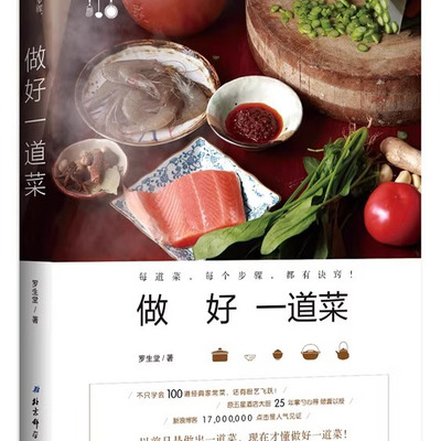 做好一道菜 100道经典家常菜 菜谱 教程 每道菜 每个步骤 都有诀窍  罗生堂 著 生活 菜谱书籍