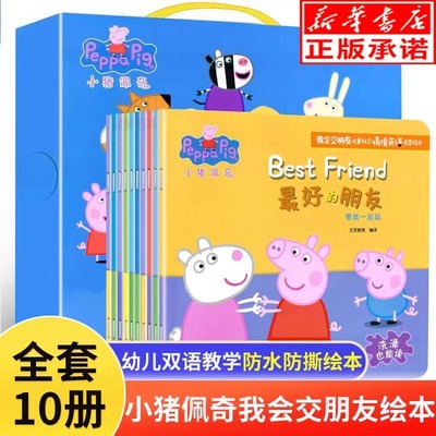 小猪佩奇我会交朋友全套1