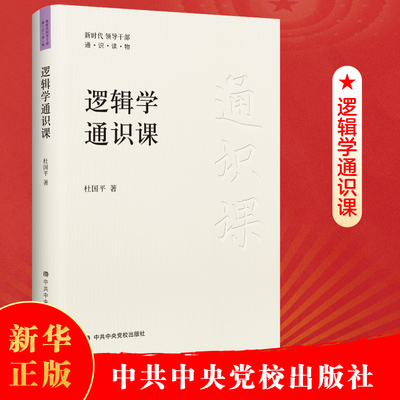 逻辑学通识课 新时代领导干部通识读物 逻辑学知识提升逻辑思维能力党政读物书籍 逻辑学的基本知识和基本方法 中央党校出版社