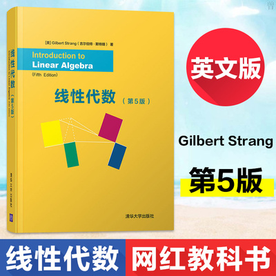 【正版】gilbert strang 线性代数 清华大学出版社 吉尔伯特 第5版第五版英文版 考研线代辅导书 高等院校工科专业学生教材
