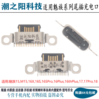 魅族18171615尾插充电口