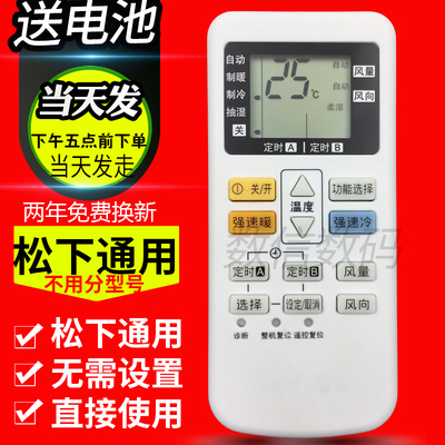 万能松下通用空调遥控器
