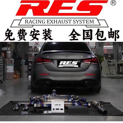 奔驰A级AMG A45/A45S/A35L改装RES阀门排气管头段中尾段声浪炸街