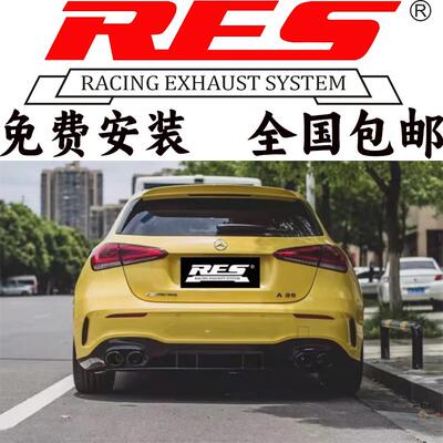 奔驰AMG A45 A45S A35L改装RES排气管头段前管中尾段阀门跑车声音