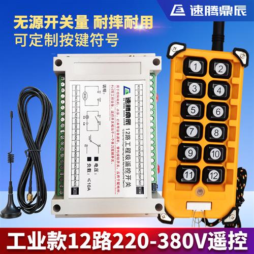 220V~380V无线遥控开关多功能12路接收控制器12键工业遥控发射器