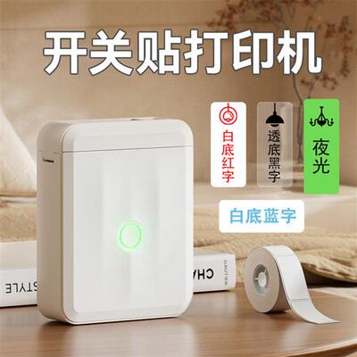 精臣D110家用开关标识贴开关贴夜光标签指示创意面板标签打印机