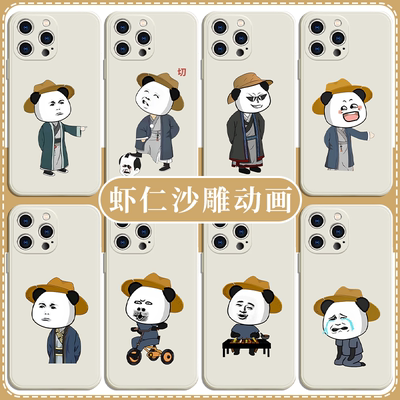 虾仁沙雕动漫手机壳搞怪