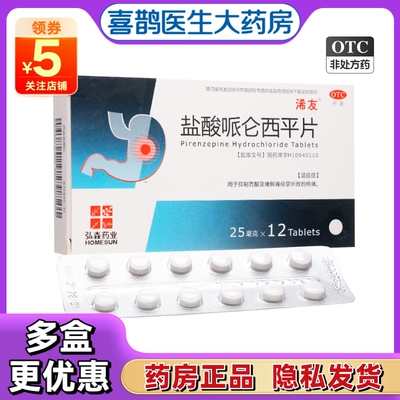 【浠友】盐酸哌仑西平片25mg*12片/盒