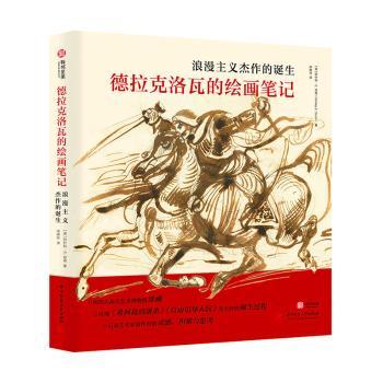国图书店正版 浪漫主义杰作的诞生:德拉克洛瓦的绘画笔记(精) (英)阿什利·E.邓恩(Ashley E. Dunn)著 9787568085052