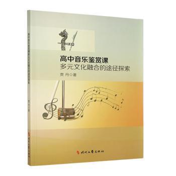 国图书店正版 高中音乐鉴赏课多元文化融合的途径探索 贾丹著 9787538774443 时代文艺出版社