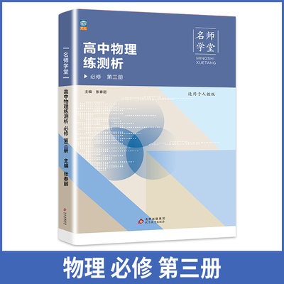 【国图书店】全新正版高中物理练测析 人教必修高二第三册 名师学堂 必刷题教辅讲解资料书新教材新高考练习册张春丽9787570436798
