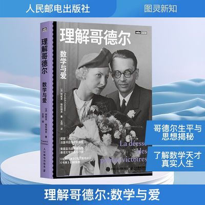 【国图书店】全新正版理解哥德尔 数学与爱(法)扬妮克·格拉纳克 著 著 王烈 译 译9787115670670