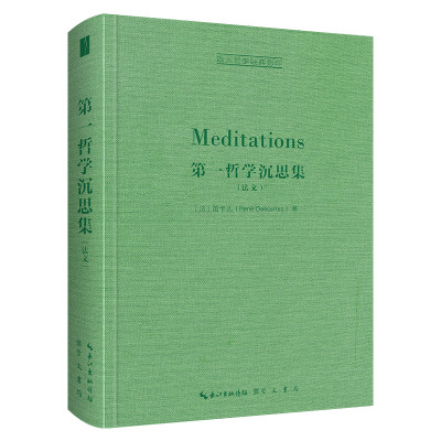 国图书店正版 笛卡儿：D一哲学沉思集（法文AT全集版） [法]笛卡儿（Descartes）著 9787540367626 崇文书局（原湖北辞书出版社）