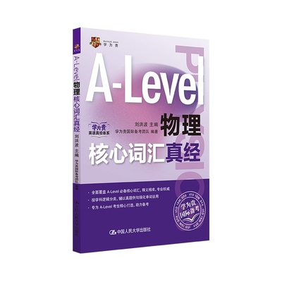 【国图书店】全新正版Alevel国际课程核心词汇A-Level物理核心词汇真经刘洪波9787300336114中国人民大学出版社