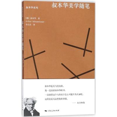 国图书店正版 叔本华美学随笔 (德)叔本华(Arthur Schopenhauer) 著;韦启昌 译 9787208148987 上海人民出版社
