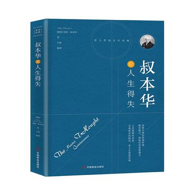 【国图书店】全新正版叔本华论人生得失(德)亚瑟·叔本华(Arthur Schopenhauer)著9787504492753