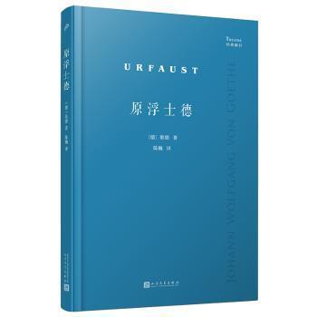 国图书店正版 原浮士德 (德)歌德(Johann Wolfgang von Goethe)著 9787020178537 人民文学出版社