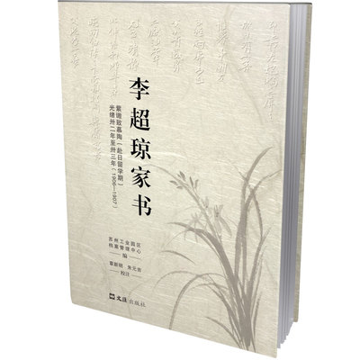 【国图书店】全新正版李超琼家书苏州工业园区档案管理中心编9787549644469文汇出版社