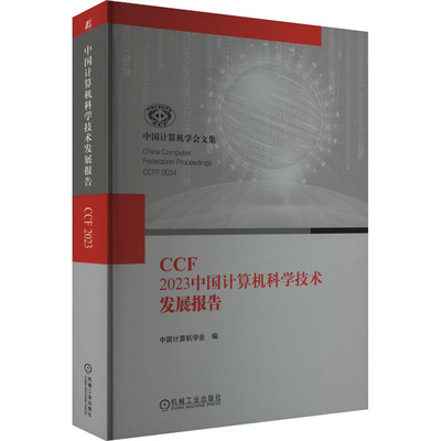 国图书店正版 CCF 2023中国计算机科学技术发展报告 中国计算机学会 编 9787111762508 机械工业出版社