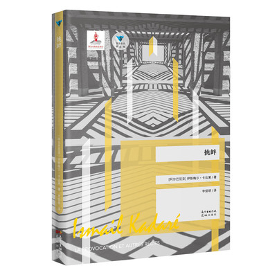 国图书店正版 挑衅 伊斯梅尔?卡达莱 9787536091900 花城出版社