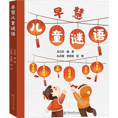 国图书店正版 早慧儿童谜语 王立宏 编 孔莉薇,李佩瑶 绘 9787566840004 暨南大学出版社