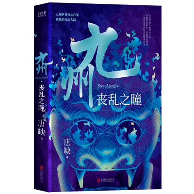 国图书店正版 九州·丧乱之瞳 唐缺 著，新华先锋 出品 9787559649423 北京联合出版有限公司