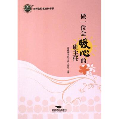 国图书店正版 做一位会暖心的班主任 徐峥娜名班主任工作室著 97875402626 燕山出版社