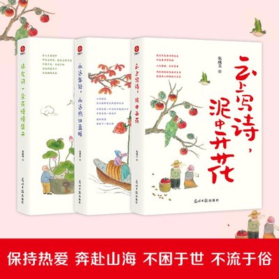 国图书店正版 暖心作家精品美文集:云上写诗,泥中开花+请允许一朵花慢慢盛开+永远年轻，永远热泪盈眶 包利民、朱成玉、张丽钧