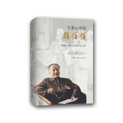 【国图书店】全新正版大家心中的顾伯伯：顾锡东戏剧艺术研讨会文集浙江省戏剧家协会、嘉善县西塘镇人民9787553529356
