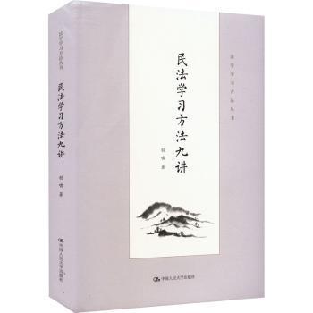 国图书店正版 民法学习方法九讲 程啸 9787300308463 中国人民大学出版社