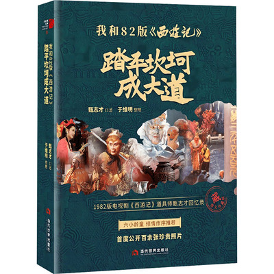 国图书店正版 我和82版《西游记》 踏平坎坷成大道 甄志才口述 于维明整理 9787509017913 当代世界出版社