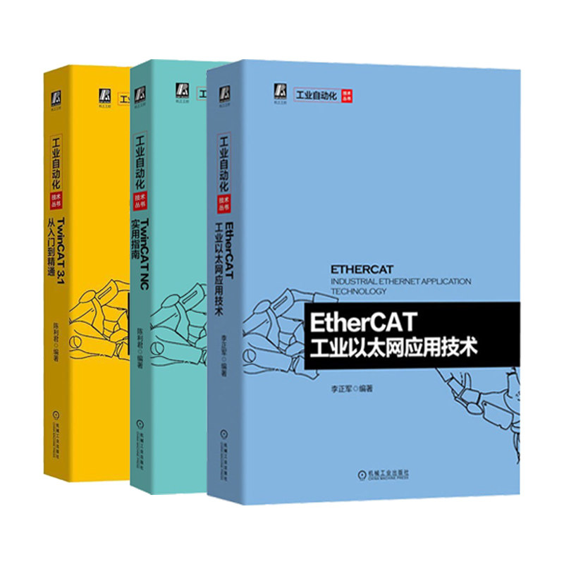 正版3册 EtherCAT工业以太网应用技术+TwinCAT 3.1从入门到精通+TwinCAT NC实用指南 TwinCAT软件原理架构选型安装编程操作教程_虎窝淘