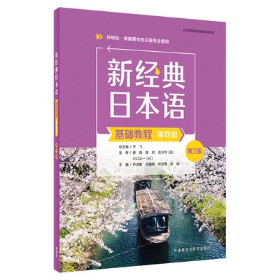 【国图书店】全新正版新经典日本语基础教程(第四册)(第三版)尹贞姬，祁福鼎，何志勇，张瑾9787521360370外语教学与研究出版社