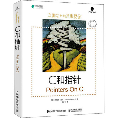 国图书店正版 C和指针 (美)肯尼斯·里科 著 徐波 译 9787115522689 人民邮电出版社