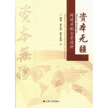 国图书店正版 资本无疆:跨境并购全景透析:a panoramic analysis of cross-border mergers and acquisitions
