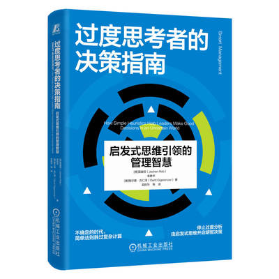 【国图书店】全新正版过度思考者的决策指南：启发式思维的管理智慧（德）雷越恒（Jochen Reb），（中）栾胜华，（德）格尔德·吉
