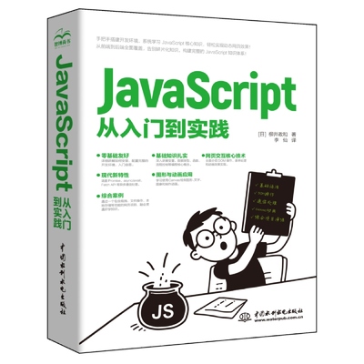 【国图书店】JavaScript从入门到实践(日)柳井政和|译者:李仙9787522622958全新正版