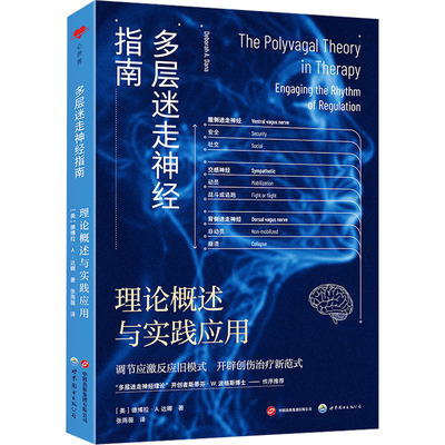 国图书店正版 多层迷走神经指南 理论概述与实践应用 (美)德博拉·A.达娜 著 张雨薇 译 9787523211731