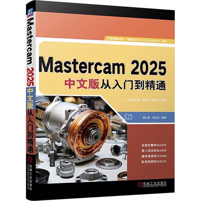 【国图书店】全新正版Mastercam 2025中文版从入门到精通胡仁喜, 李志红编著9787111772408机械工业出版社