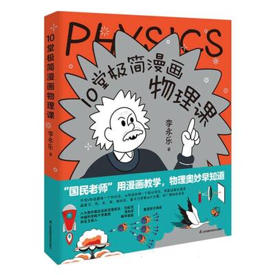 【国图书店】10堂极简漫画物理课李永乐|9787571346294全新正版