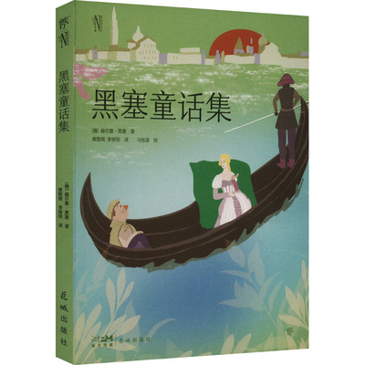 国图书店正版 黑塞童话集 (德)赫尔曼·黑塞 9787536095236 花城出版社
