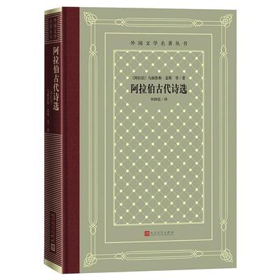 国图书店正版 阿拉伯古代诗选 (阿拉伯)乌姆鲁勒·盖斯 等 9787020162147 人民文学出版社