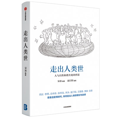国图书店正版 走出人类世 宋冰编著 9787521734447 中信出版集团