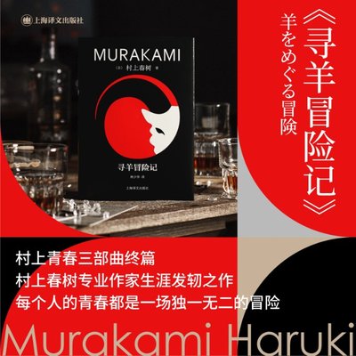 国图书店正版 寻羊冒险记 (日)村上春树 9787532793099 上海译文出版社