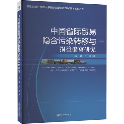 国图书店正版 中国省际贸易隐含污染转移与损益偏离研究 闫敏,孙慧 著 9787509693322 经济管理出版社