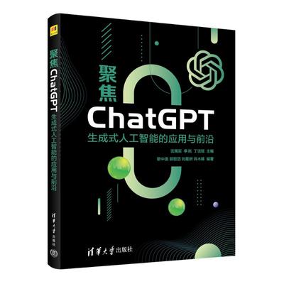 【国图书店】全新正版聚焦CHATGPT——生成式人工智能的应用与前沿沈寓实 李岚 丁洁瑶 主编 靳中美 郭哲滔 刘星妍 许木娣 编著 著