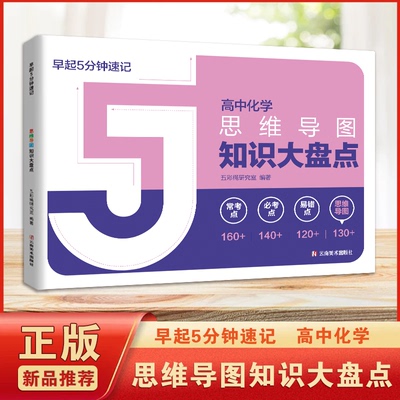 【国图书店】全新正版早起5分钟速记高中化学思维导图知识大盘点 学会了思维导图法就是学会了一种全新的思维方式五彩绳研究室